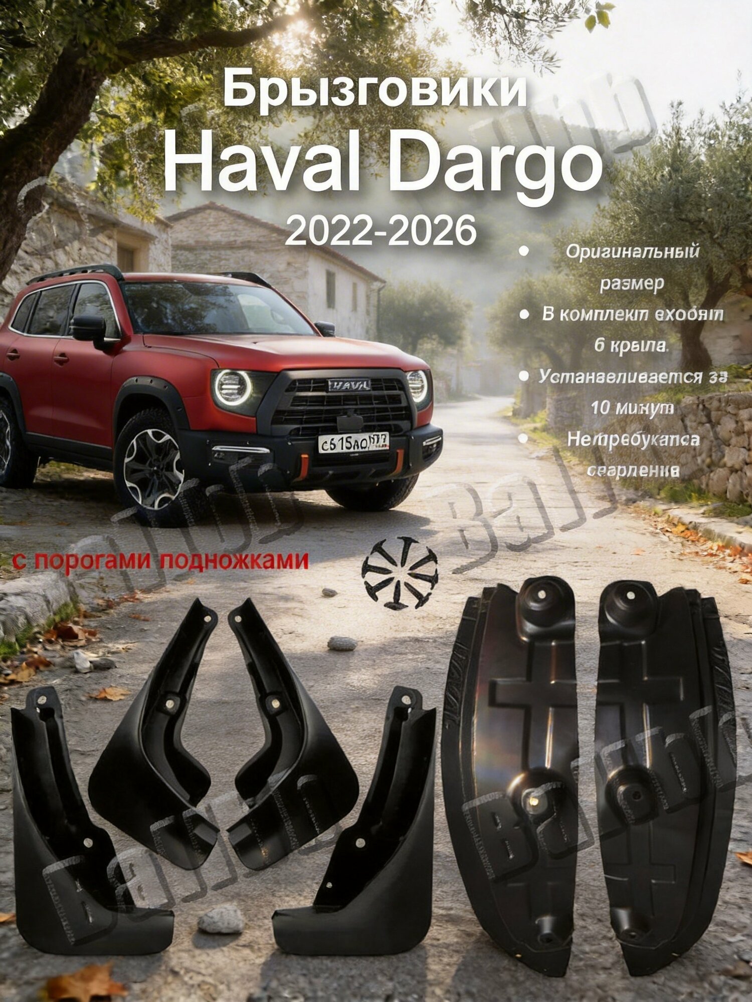 Комплект брызговиков для Haval Dargo (2022-2026), защита задней части крыла на заднее колесо из PVC для сохранения кузова и эстетики