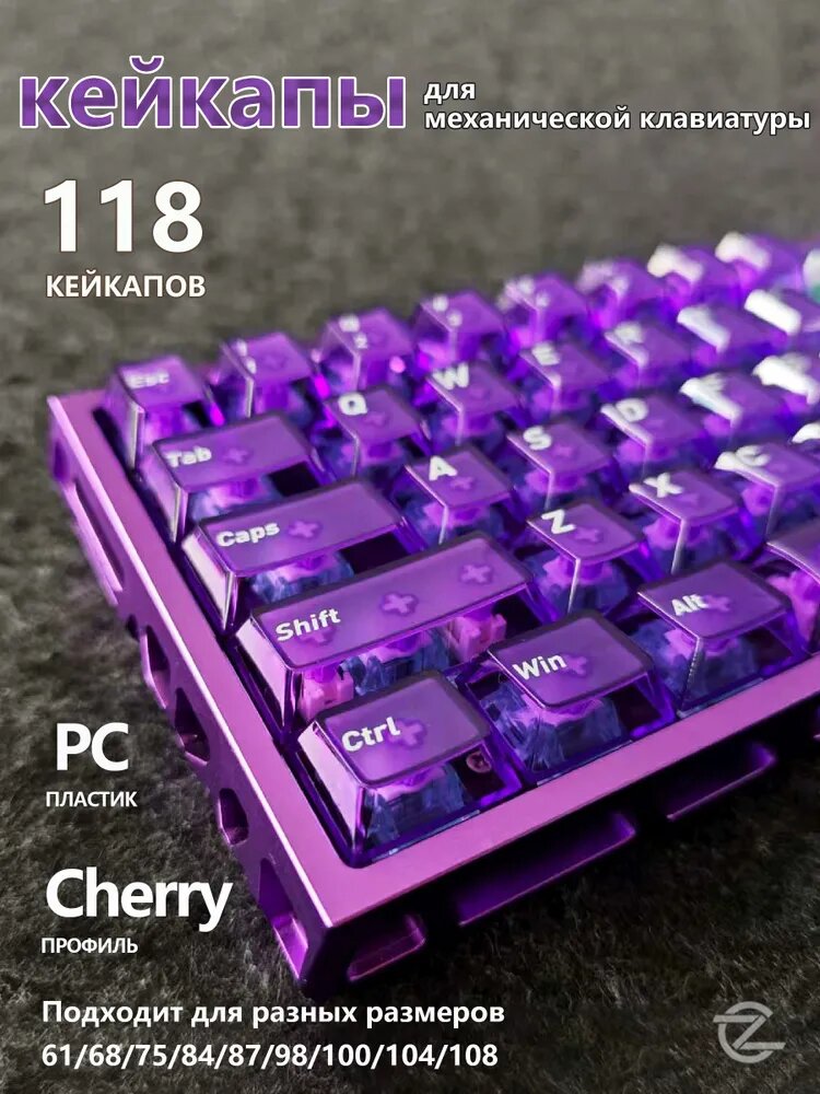 Прозрачные фиолетовые кейкапы Пудинг (cherry) для механической клавиатуры яркая подсветка, кристалл-эффект