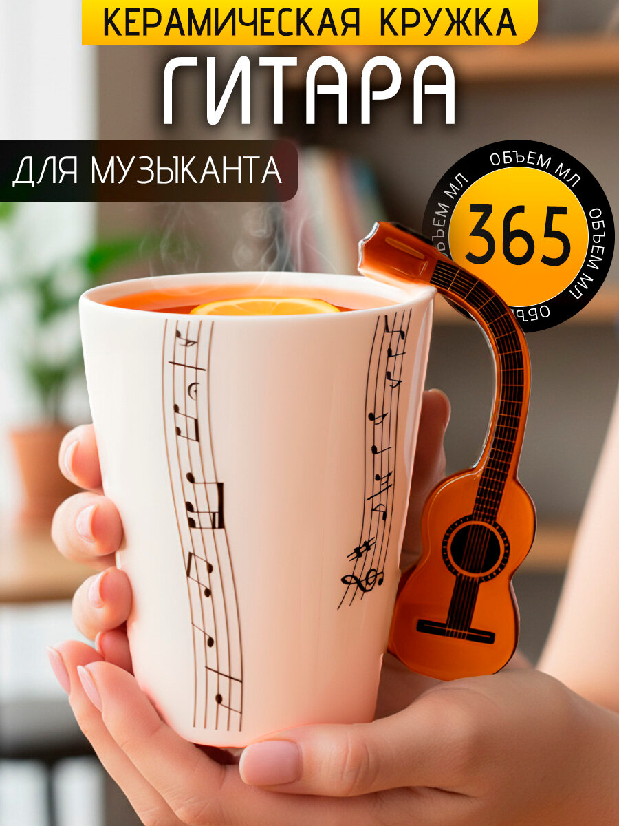Кружка "Музыкальные инструменты Акустическая гитара" белая 365 мл, керамическая, женская, мужская, подарок музыканту