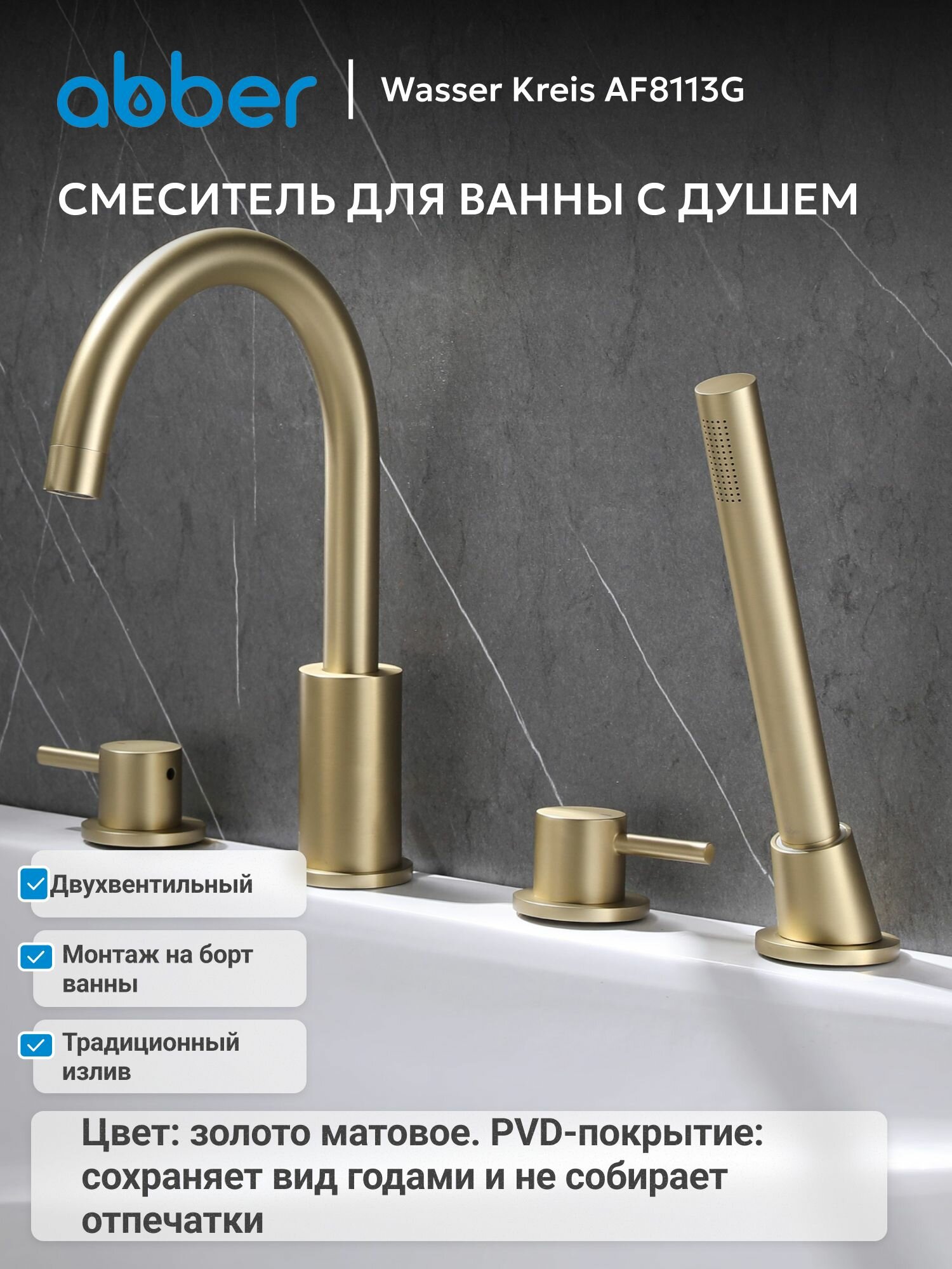 Смеситель ABBER Wasser Kreis AF8113G на борт ванны, золото матовое