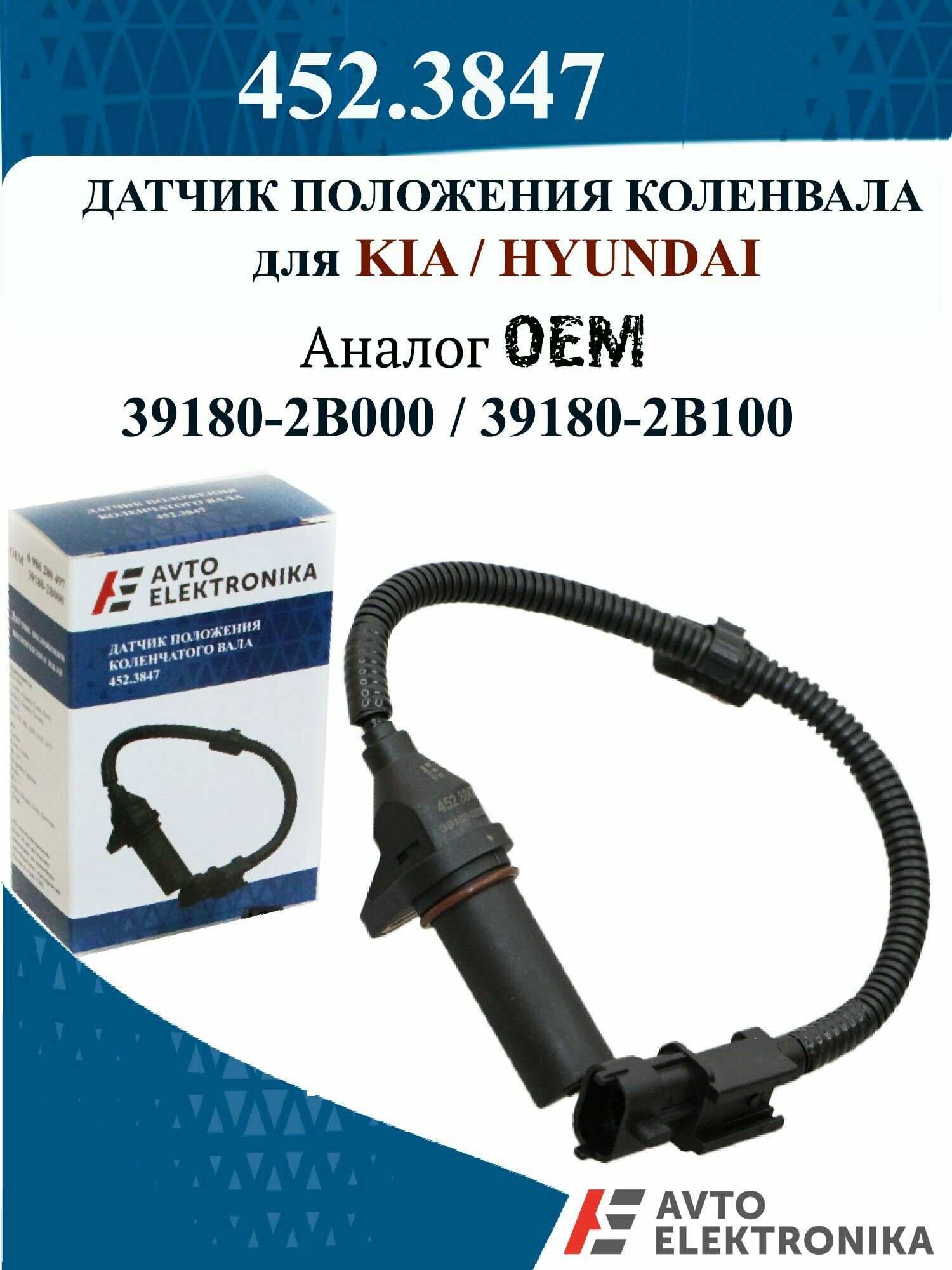 Датчик положения коленчатого вала KIA / HYUNDAI 452.3847 Автоэлектроника, аналог 39180-2B000; 391802-B100