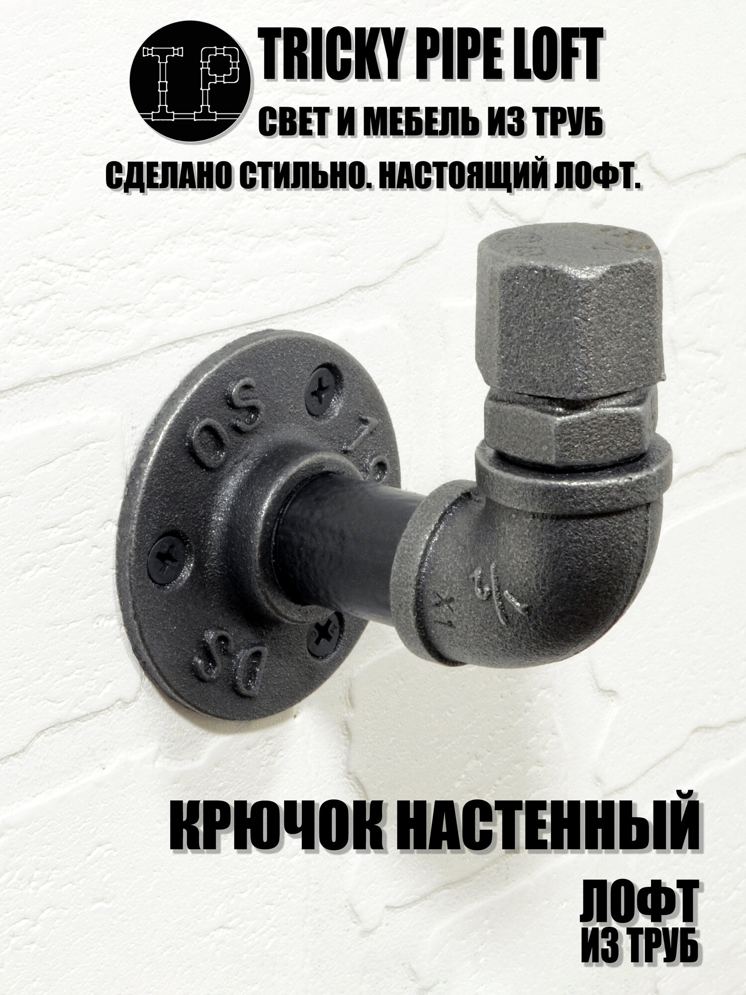 Дизайнерский крючок для одежды лофт, Tricky Pipe Loft