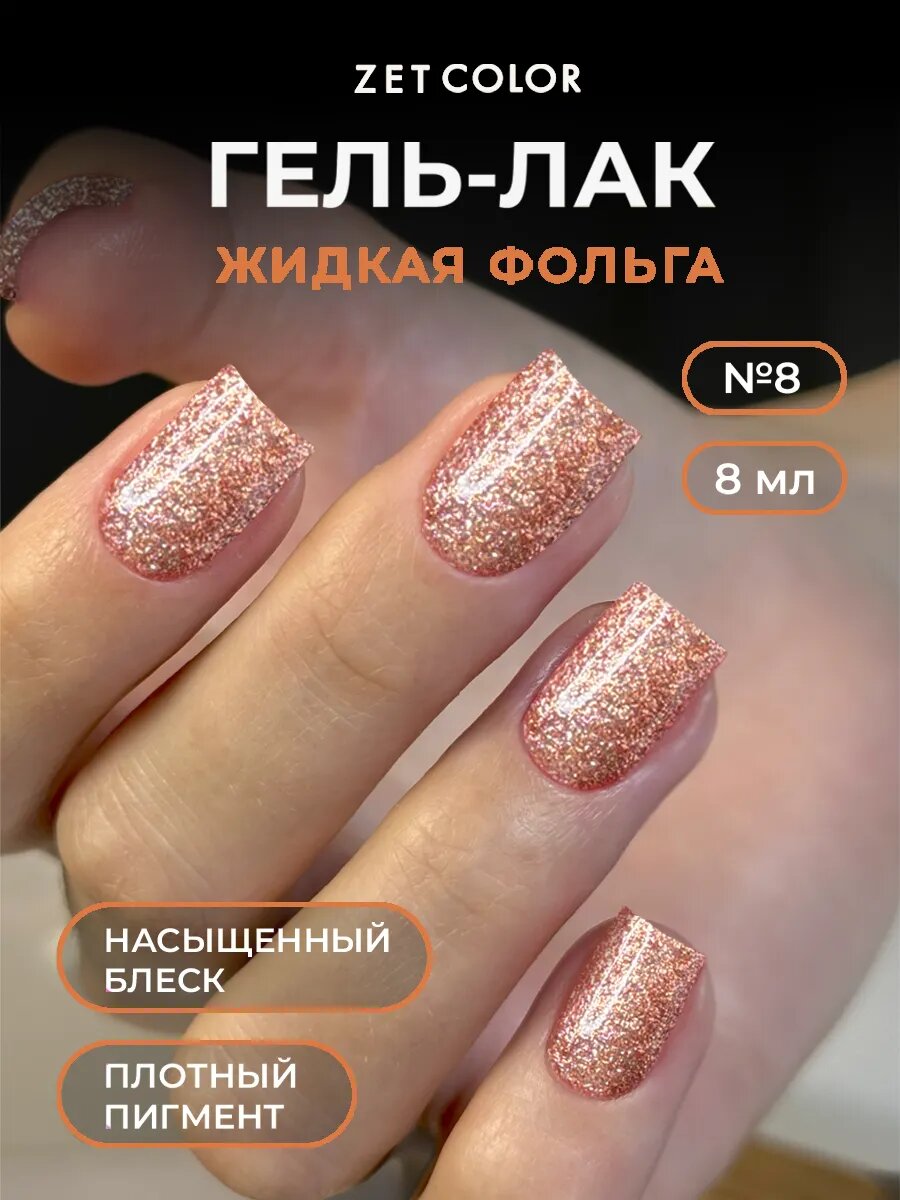 Гель-лак жидкая фольга №8/ 8мл
