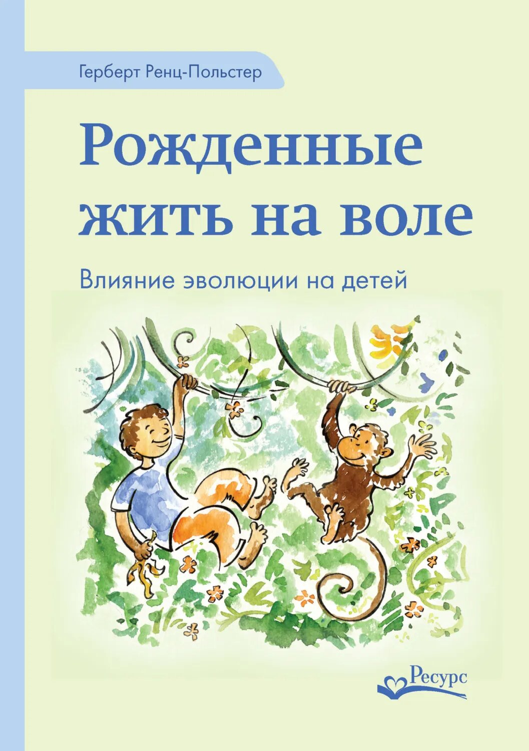 Рожденные жить на воле. Влияние эволюции на детей [Цифровая книга]