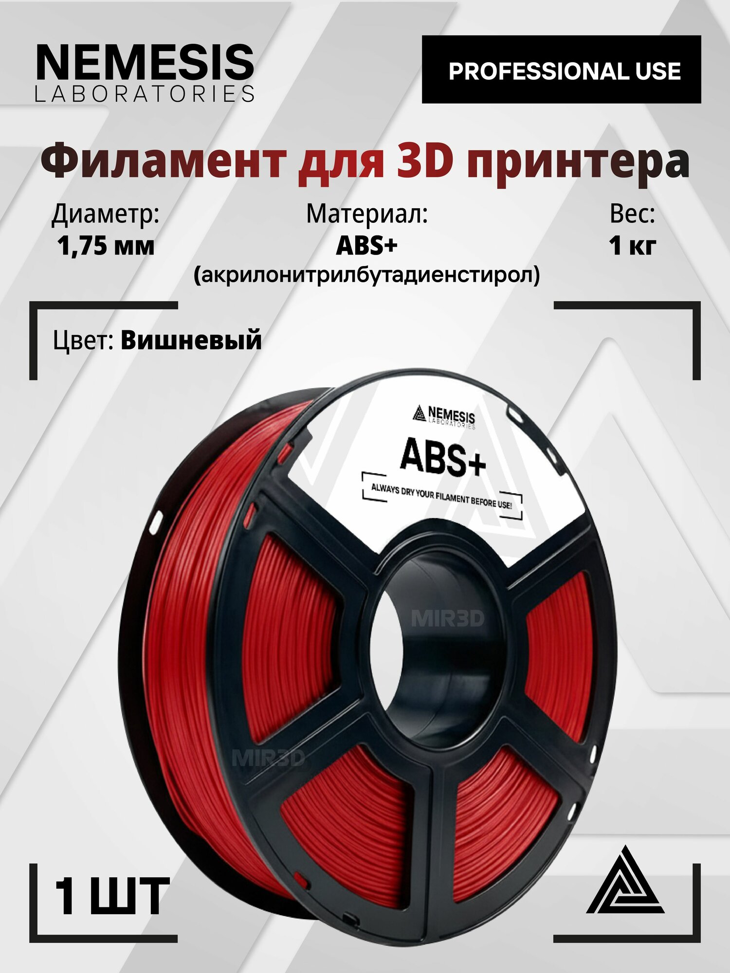 Пластик ABS + цвет вишня CHERRY для 3D печати NEMESIS 1.75 мм, 1 кг, филамент для 3D-принтера АБС