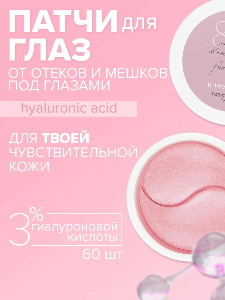 8.1.8 Beauty Formula Патчи для глаз от отеков и морщин, темных кругов гидрогелевые 60 шт.