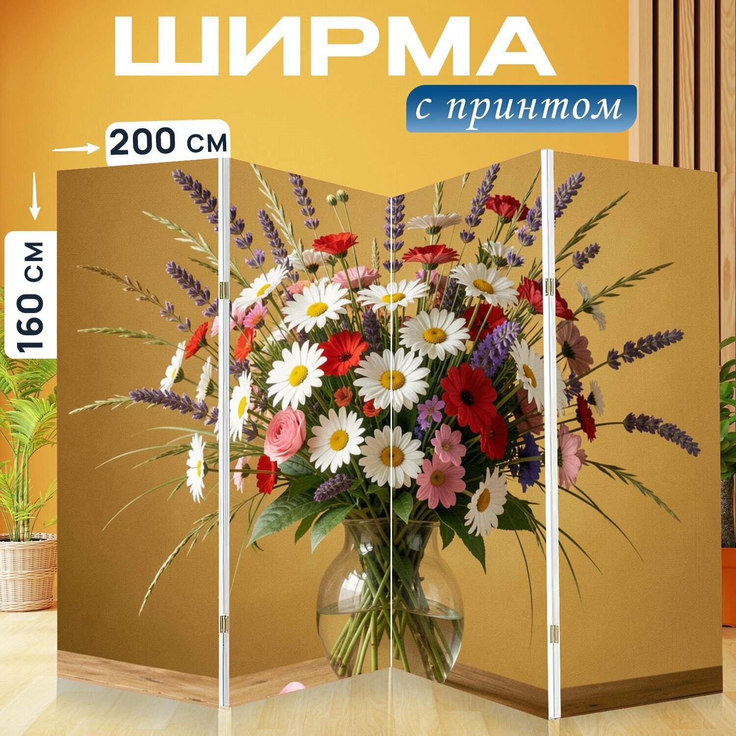 Ширма "Яркий букет полевых цветов. Пышная цветочная композиция в стеклянной вазе на деревянной поверхности." перегородка для зонирования комнаты с принтом 200x160 см. на холсте