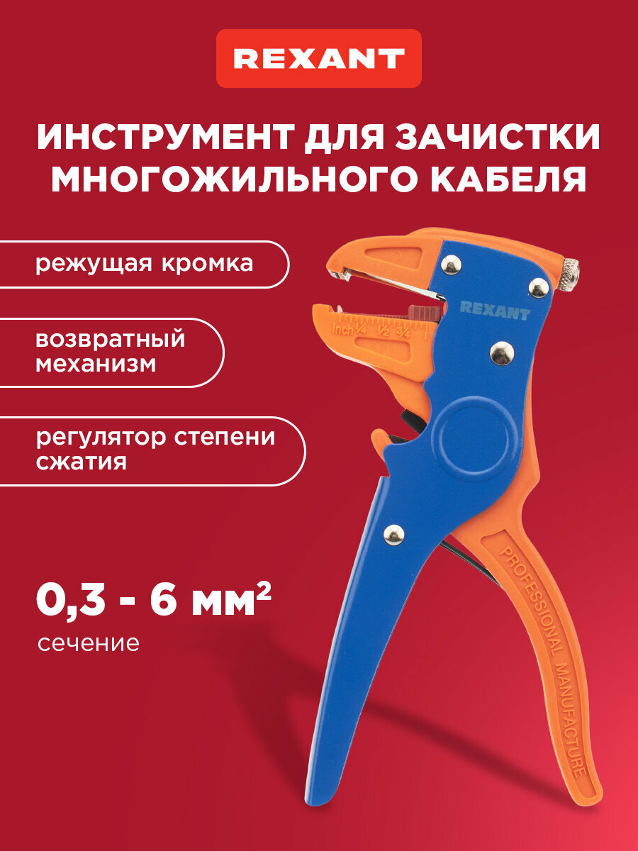 Инструмент стриппер HT-150B для зачистки многожильного кабеля 17 см, REXANT