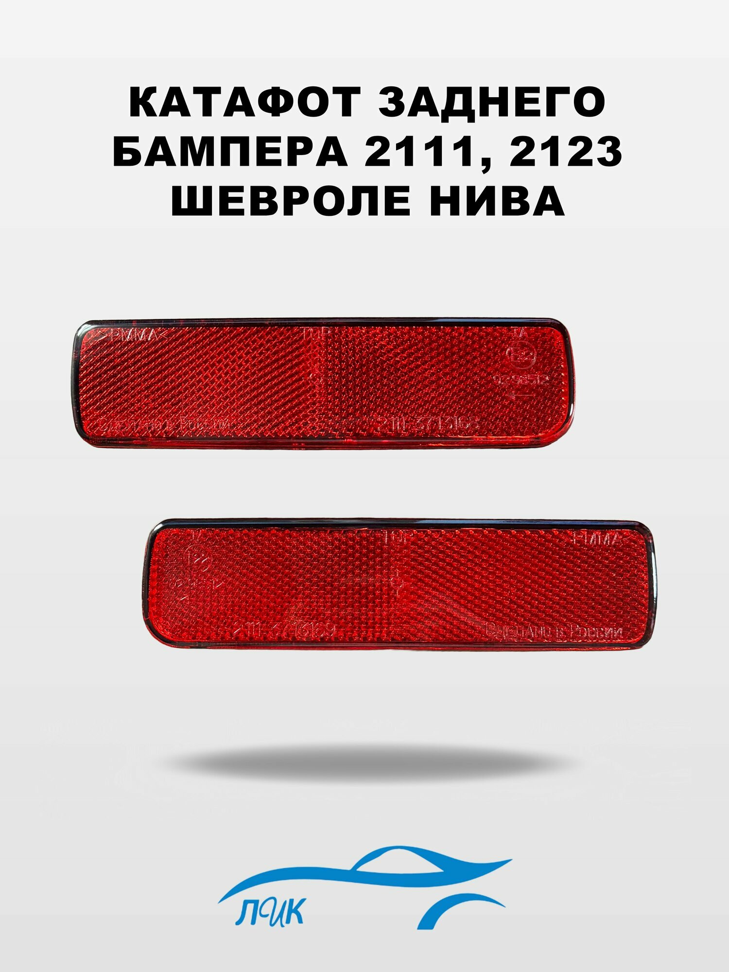 Светоотражатель катафот заднего бампера для ВАЗ LADA 2111, 2123, Шевроле Нива комплект 2 штуки