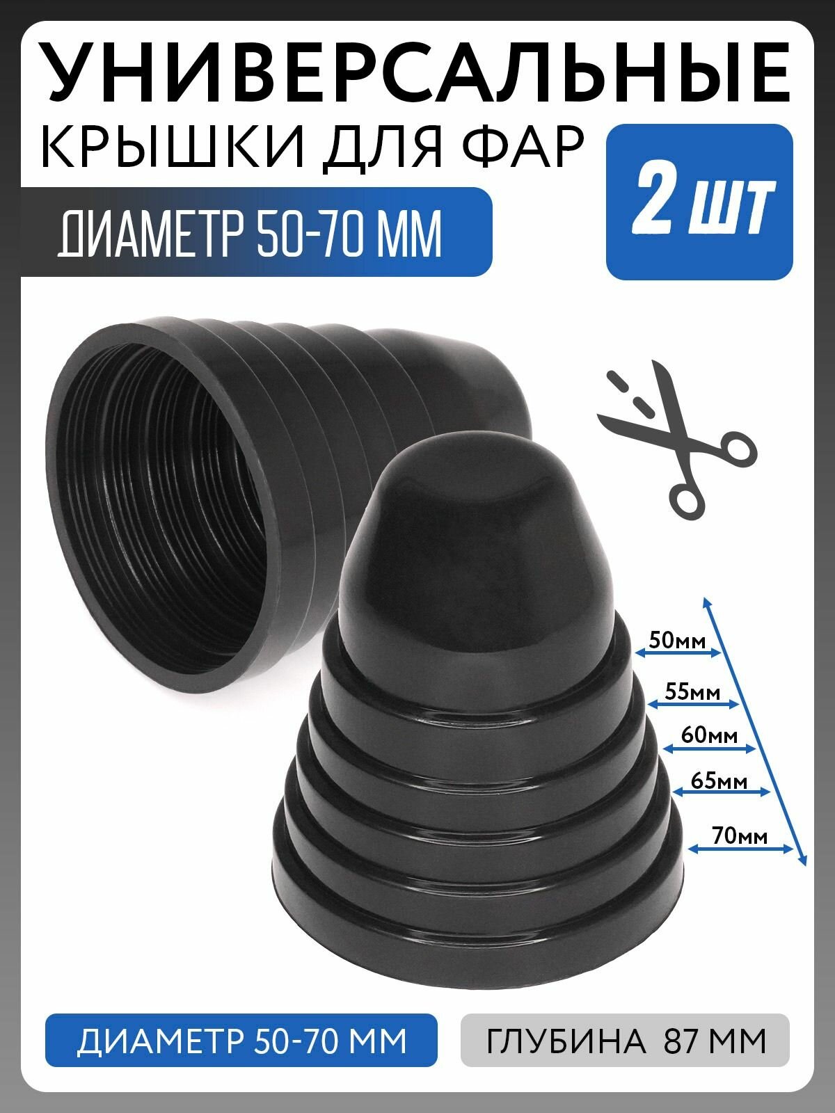 Универсальная резиновая заглушка (крышка) для фар 50 - 70 мм, кожух фары, шаг 5 мм