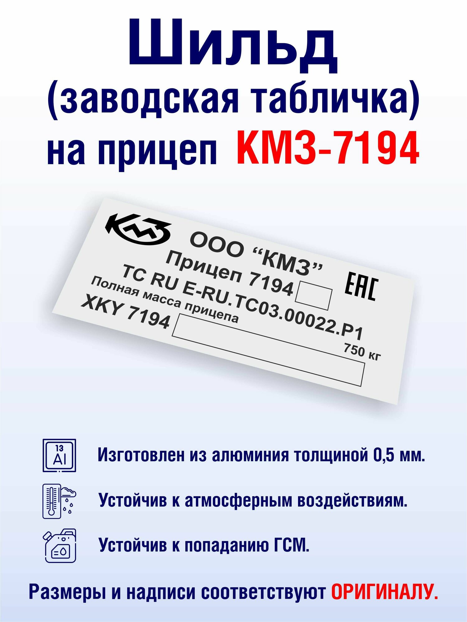 Шильдик ( заводская табличка) на прицеп КМЗ-7194 компания «Железная Мануфактура Урала»