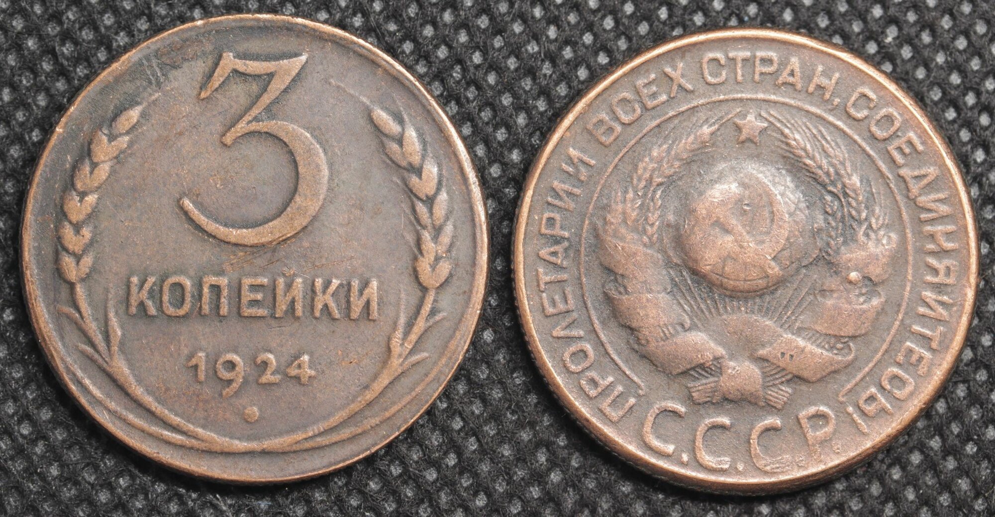 3 копейки 1924 года СССР. Советский Союз. Советы. Копия редкой монеты. Медь патина. Гурт рубчатый