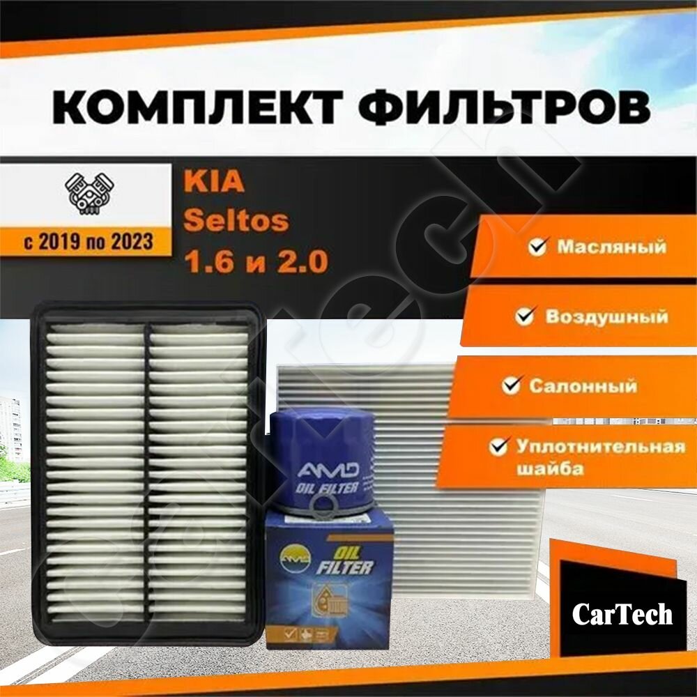 Комплект фильтров KIA Seltos (фильтр масляный+ воздушный+ салонный +прокладка сливной пробки)