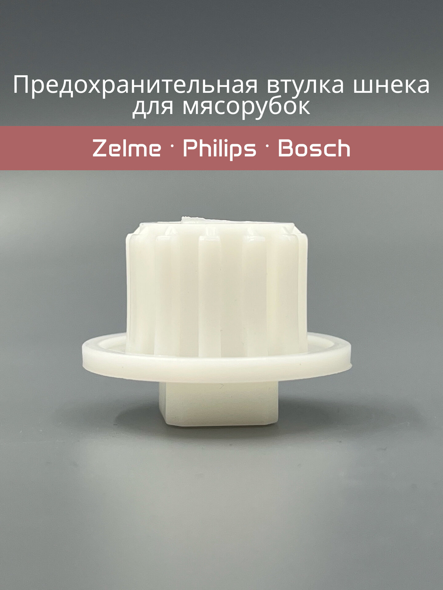 Втулка шнека для мясорубки Philips