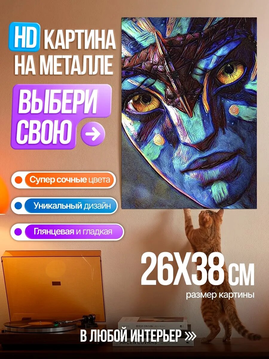Картина на HD металле Аватар На'ви