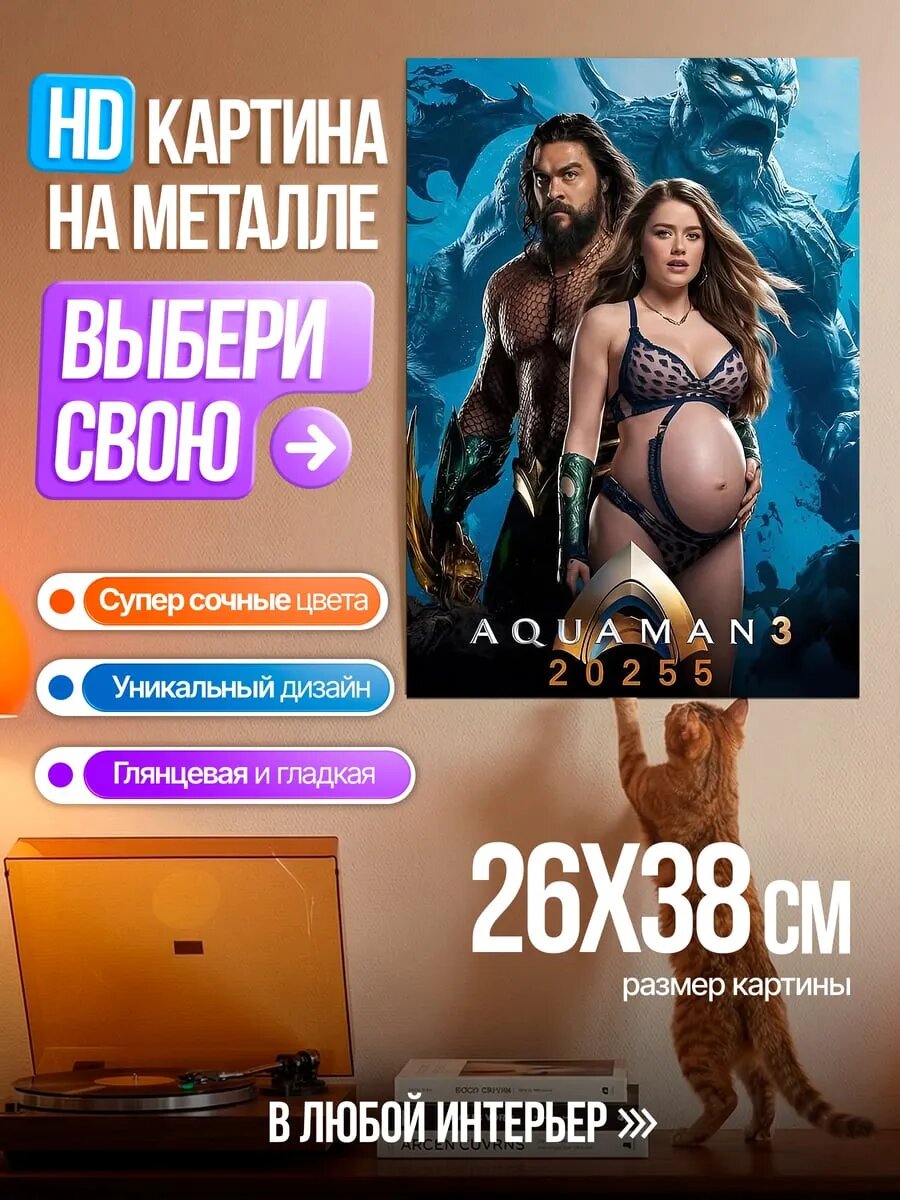 Картина на HD металле Аквамен и беременная