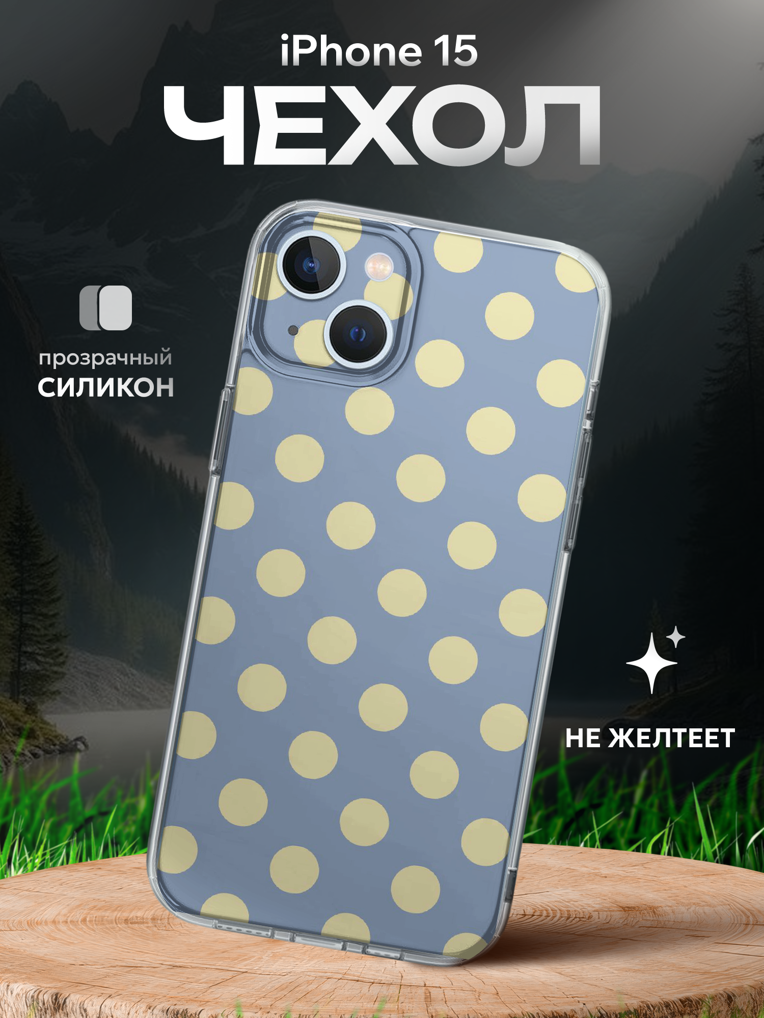 Чехол на Iphone 15 с принтом в горошек