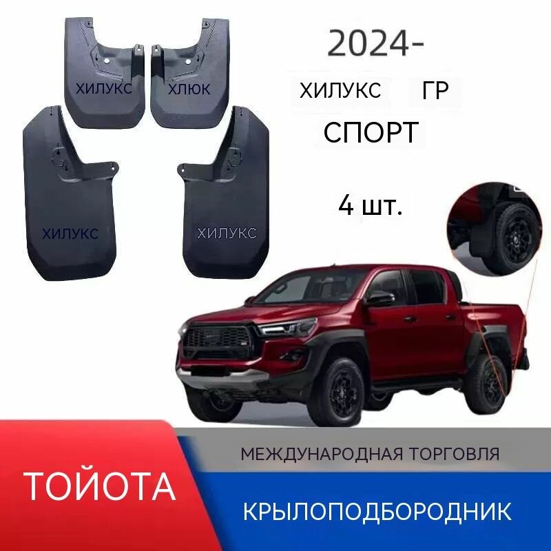 Брызговики для Toyota Hilux GR Sport 2024 — защита кузова и арок, учёт широкой колесной арки, простая установка