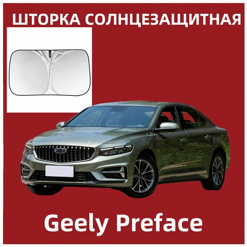 Шторка солнцезащитная на лобовое стекло Geely Preface — складной зонт для защиты от нагрева и солнечных лучей.