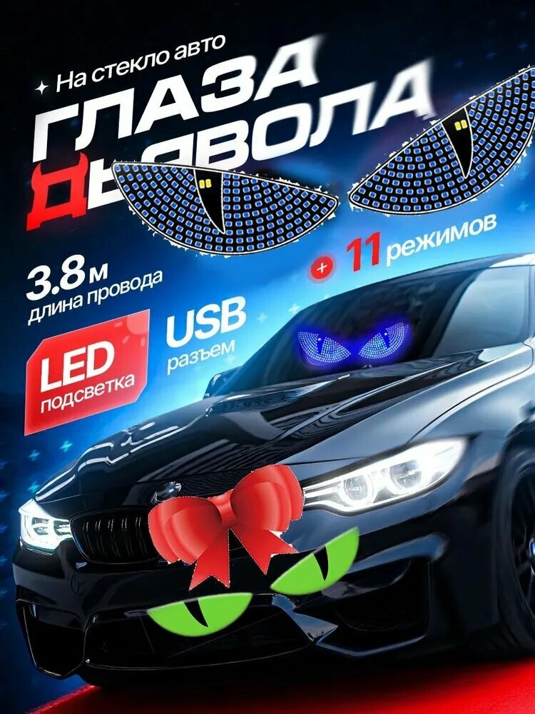 Глаза на лобовое стекло машины
