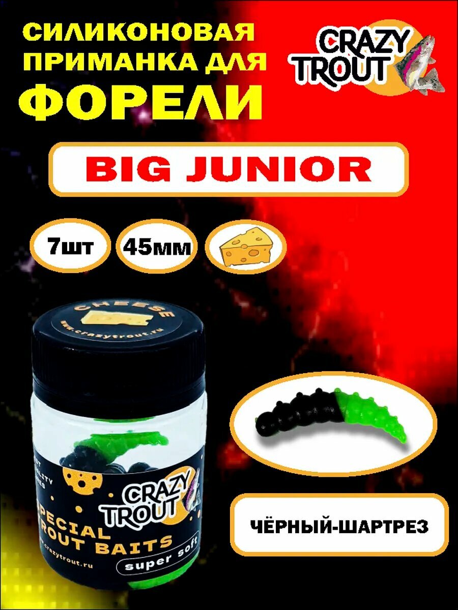 Силиконовая приманка для ловли форели BIG JUNIOR