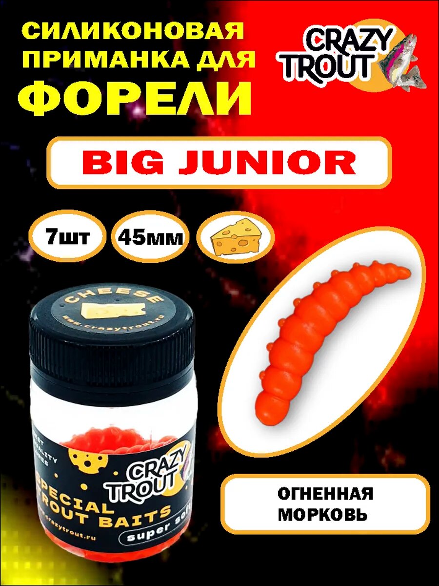 Силиконовая приманка для ловли форели BIG JUNIOR