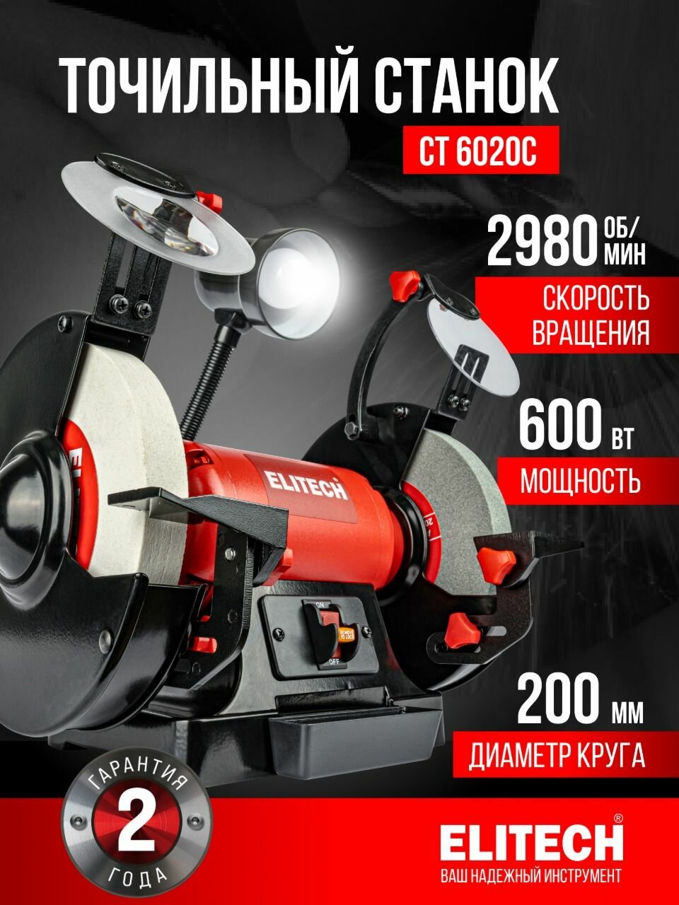 Точильный станок ELITECH СТ 6020С, 600 Вт, 2980 об/мин, 200 мм