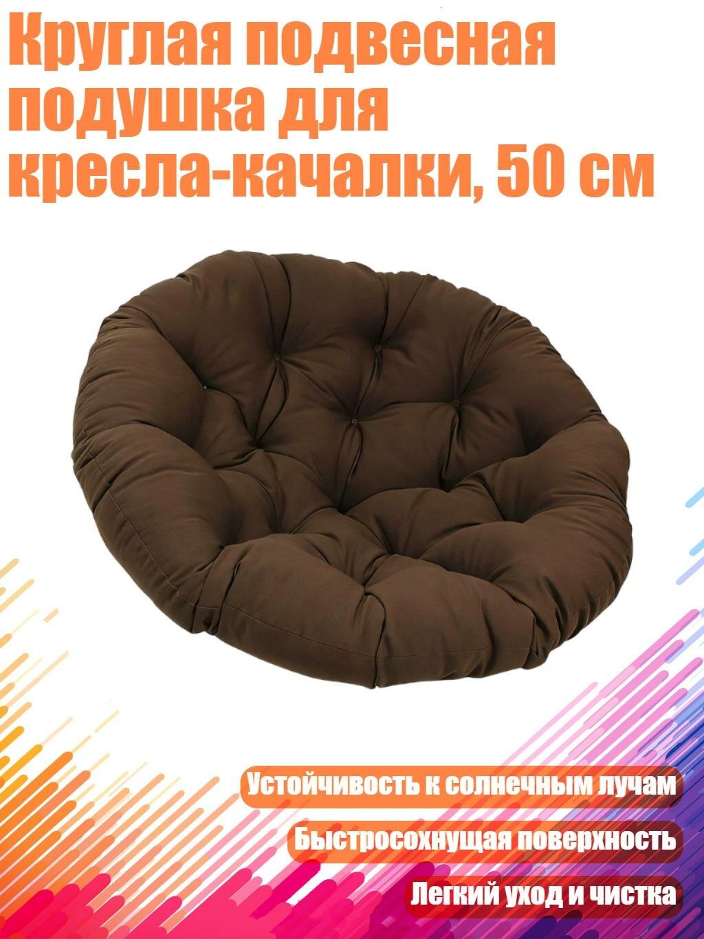 Круглая подвесная подушка для кресла-качалки, 50 см, Кофейный цвет