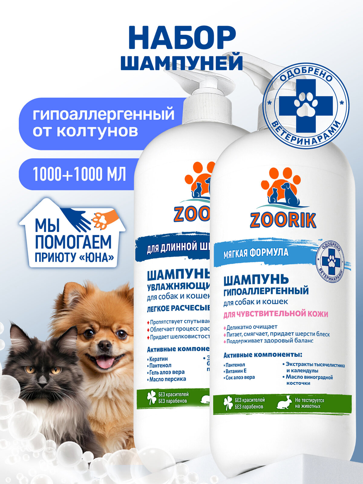 Набор шампуней для собак и кошек / ZOORIK / Зурик / очищающих 1000+1000 мл