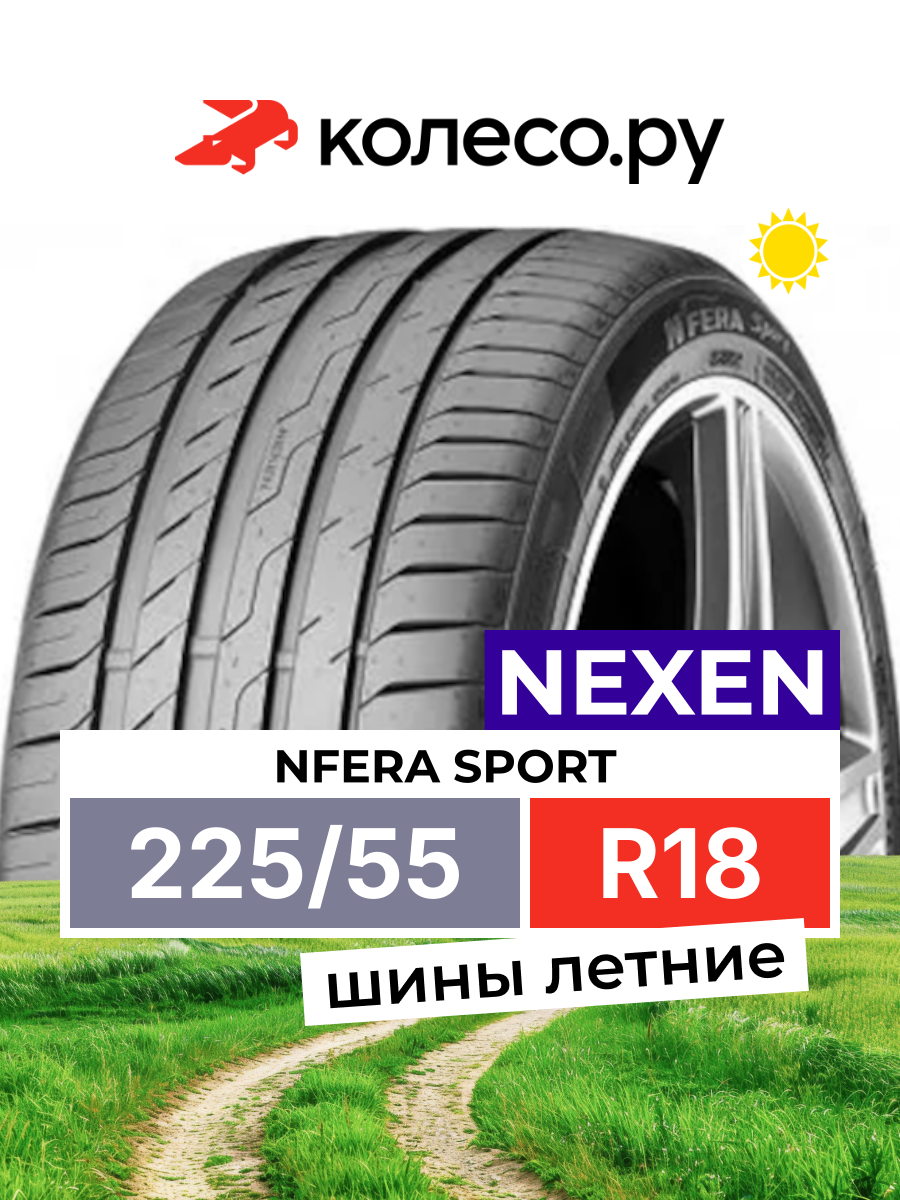 Шины летние NEXEN NFera Sport 225/55 R18 98W нешипованная летняя резина