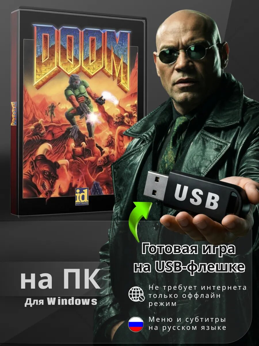 DOOM (1993) на USB флешке для ПК
