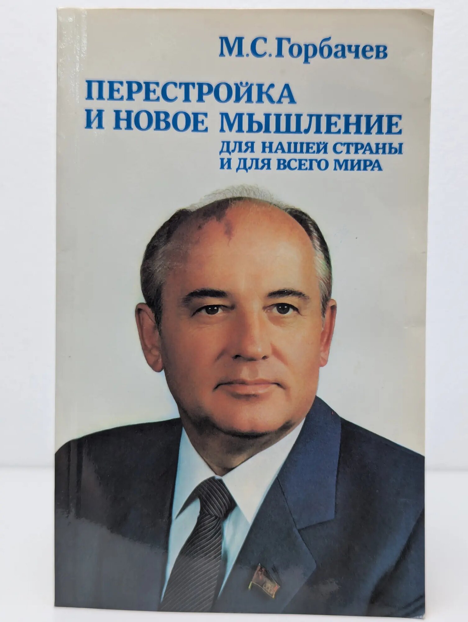 Перестройка и новое мышление для нашей страны и для всего мира Горбачев Михаил Сергеевич 1988
