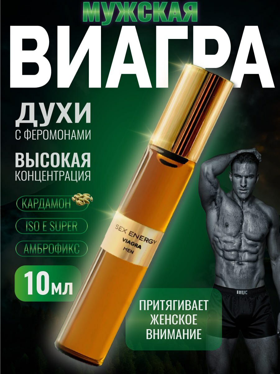 Духи с феромонами мужские, афродизиак мужской 10мл