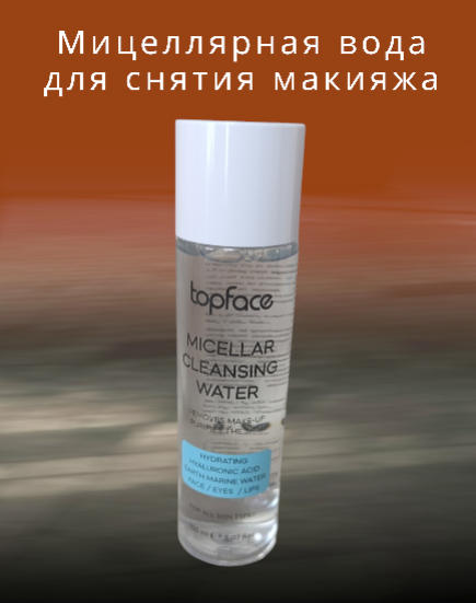Мицеллярная вода для снятия макияжа, PT808.001