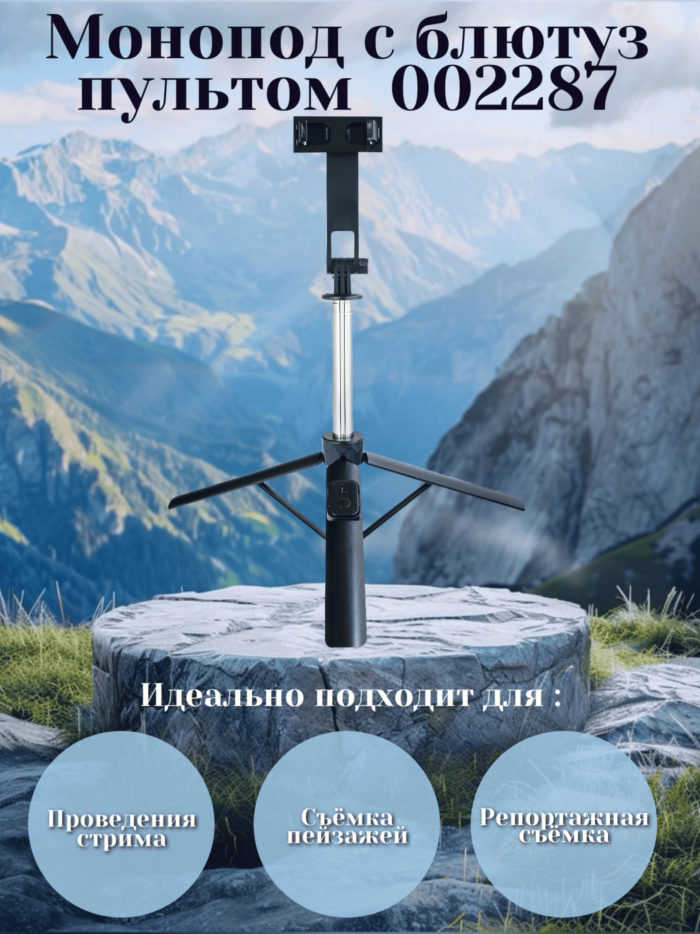Монопод-трипод с блютуз пультом 002287 180cm