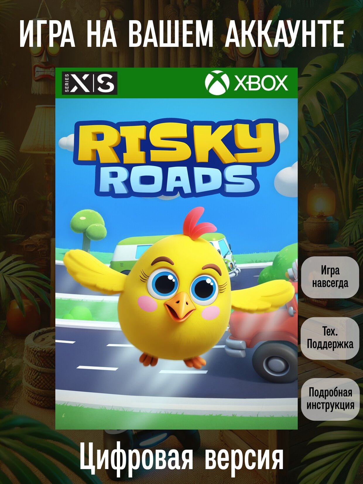 Risky Roads | Xbox Series X|S | Семейные и детские | Цифровая версия