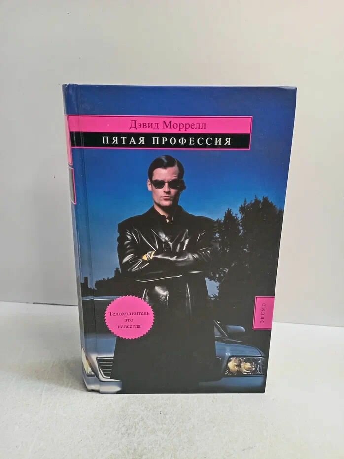 Пятая профессия
