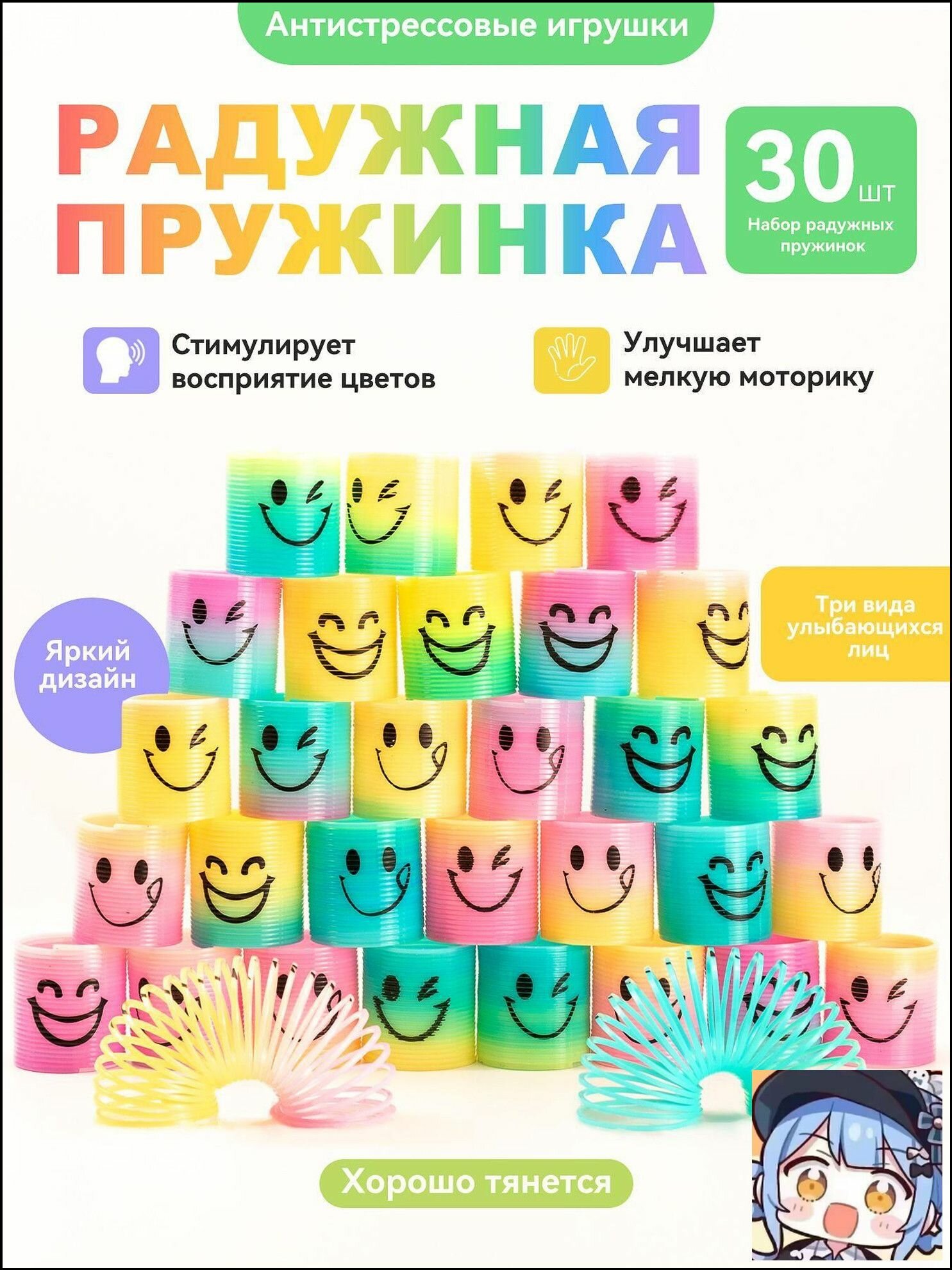 Игровая радуга-пружинка (набор из 30 штук), антистресс-игрушки со смайликами , подарки для мальчиков и девочек