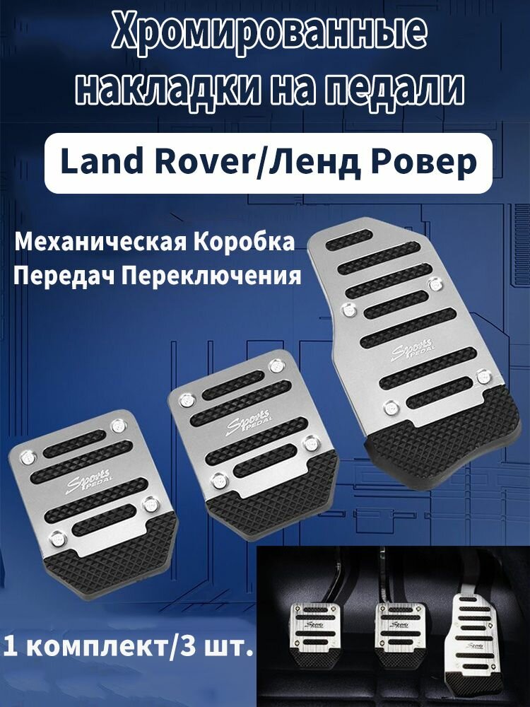 Хромированные накладки на педали автомобиля для МКПП — универсальный антискользящий набор 3 шт газ-тормоз-сцепление