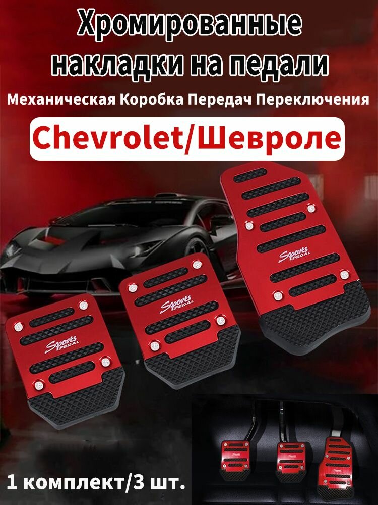 Накладки на педали автомобиля хромированные для МКПП, антискользящие, комплект 3шт (газ тормоз сцепление) Шевроле