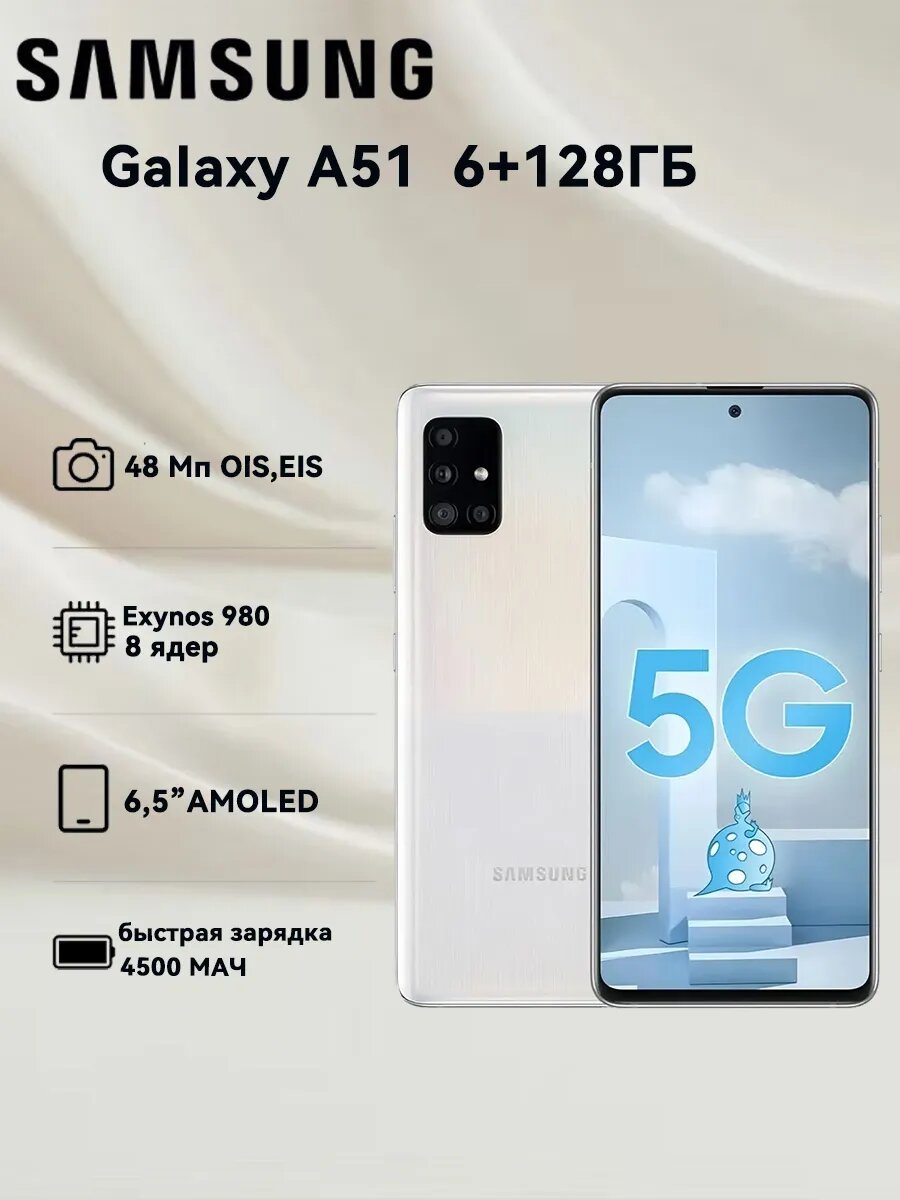 Смартфон Samsung Galaxy A51, Android, 6/128ГБ, AMOLED, белый