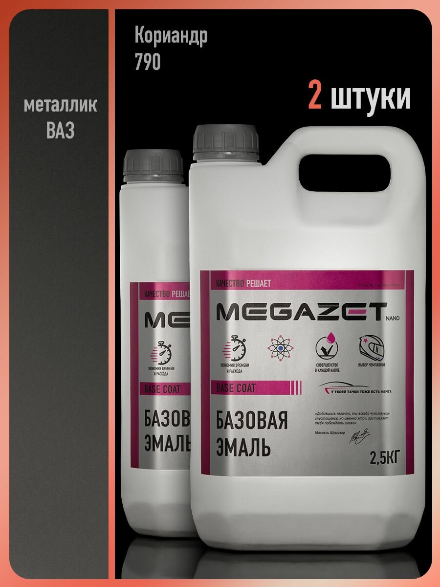 Базовая эмаль Кориандр 790, 2.5 кг - 2 шт, Краска автомобильная, базисная под лак, MEGAZET