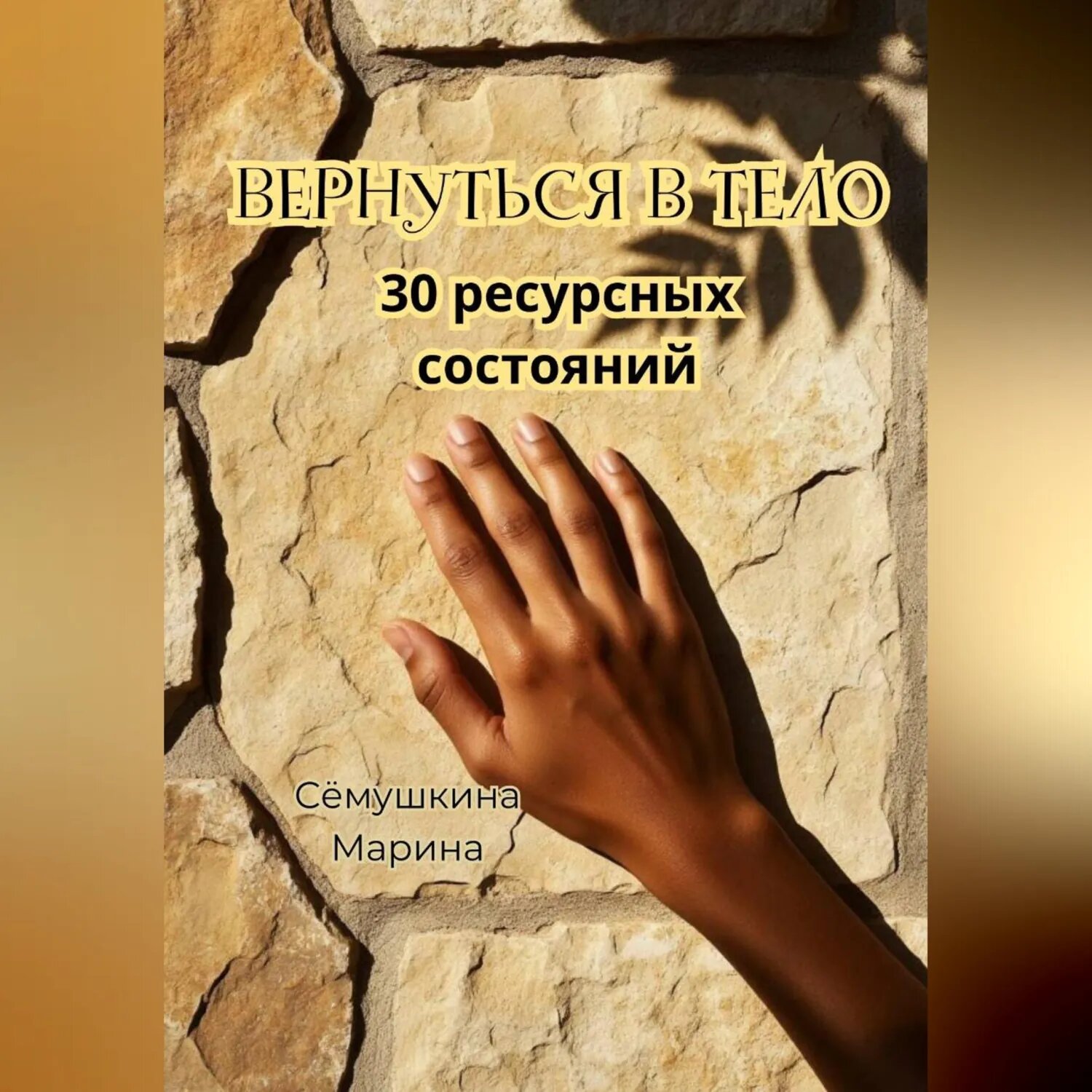 Вернуться в тело. 30 ресурсных состояний. [Аудиокнига]