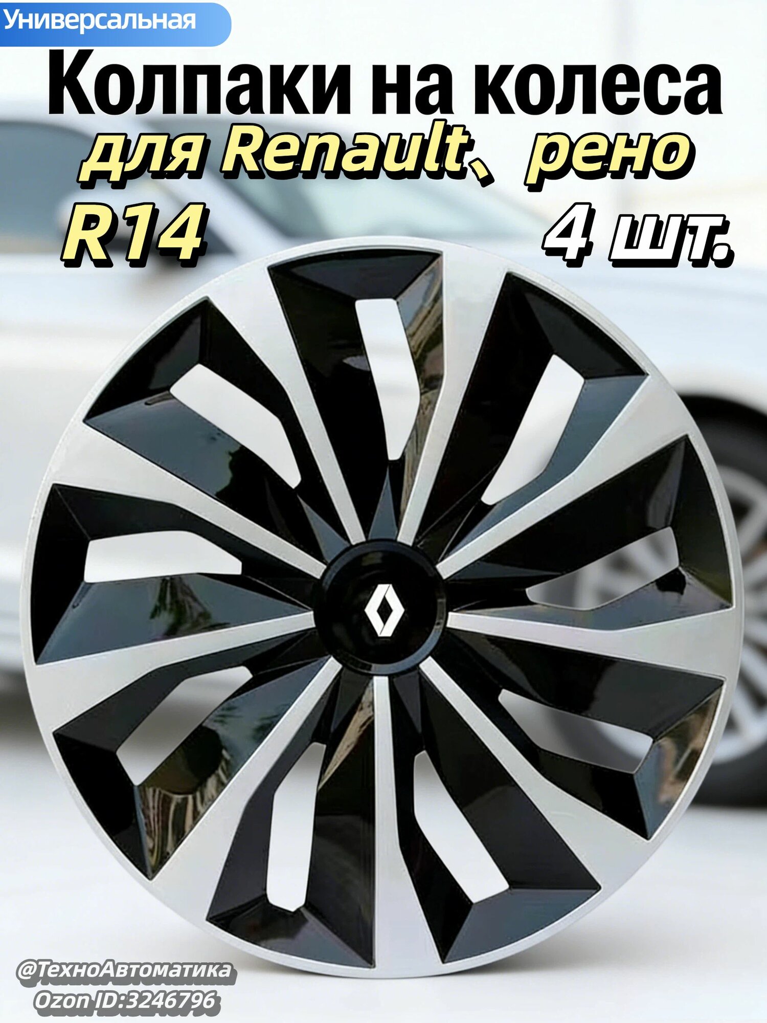Колпаки на колеса 14 для Renault — серебристо-черные защитные колпаки R14 для Logan, Sandero, Duster, Clio и Scenic