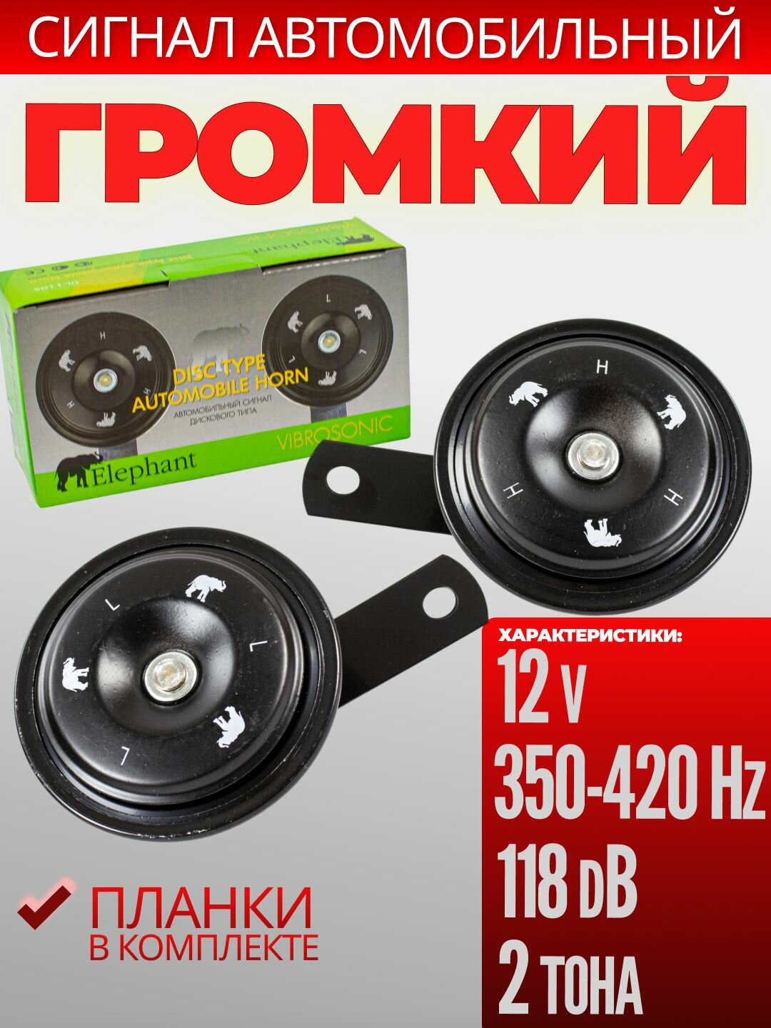 Сигнал автомобильный 12в Elephant 4А 420Гц, 118Дб универсальный клаксон для авто, дисковый громкий гудок