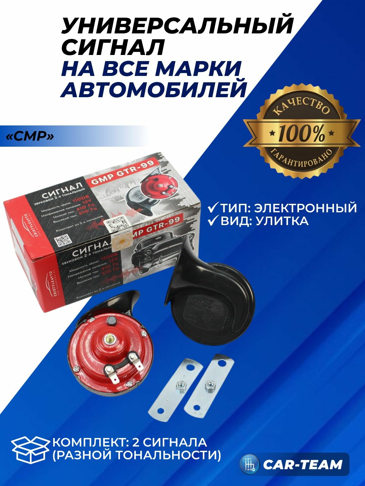 Сигнал автомобильный громкий 12в 110Дб 410HZ / 510HZ GMP комплект