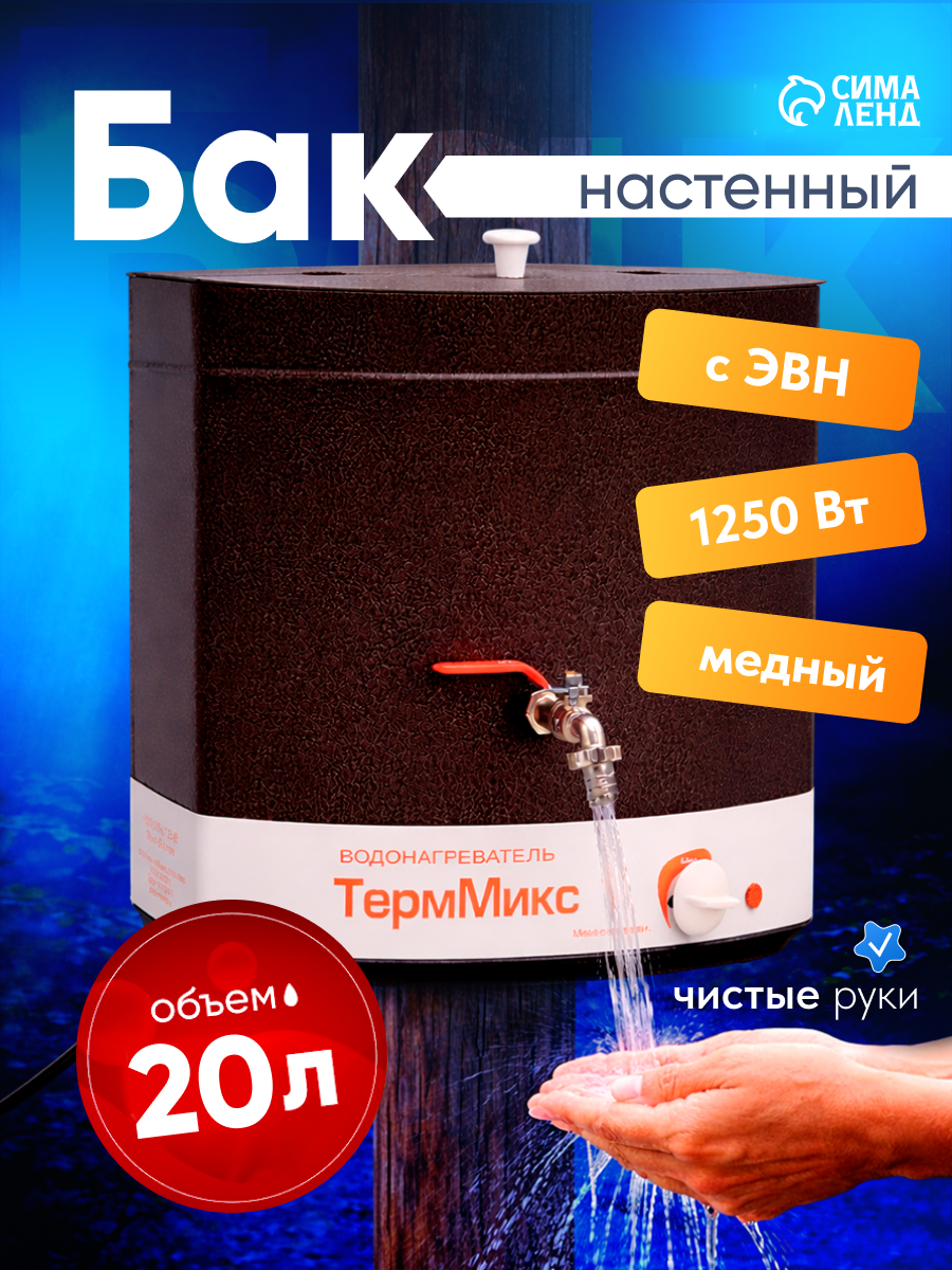 Бак настенный ТермМикс , с ЭВН, 1250 Вт, объем 20 литров, цвет медный