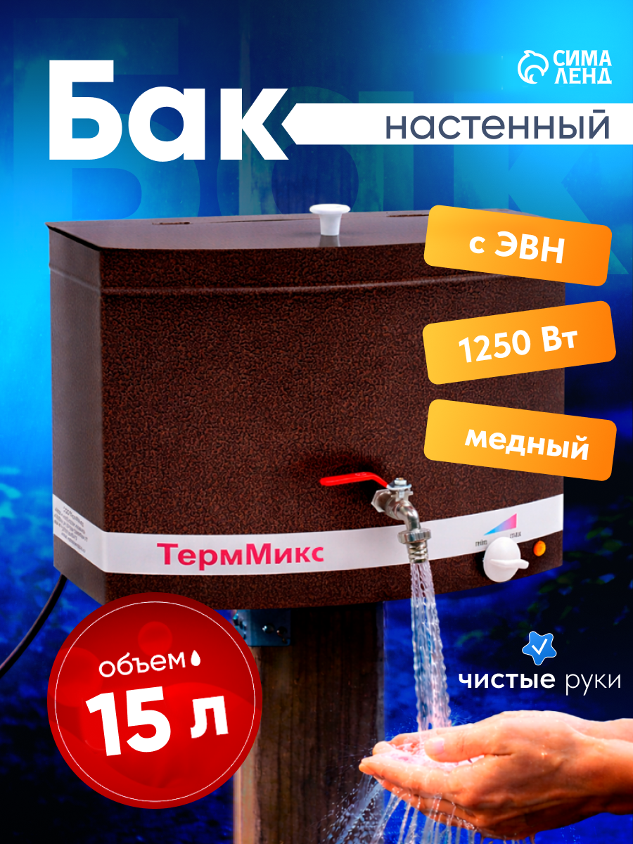 Бак настенный ТермМикс , с ЭВН, 1250 Вт, объем 15 литров, цвет медный