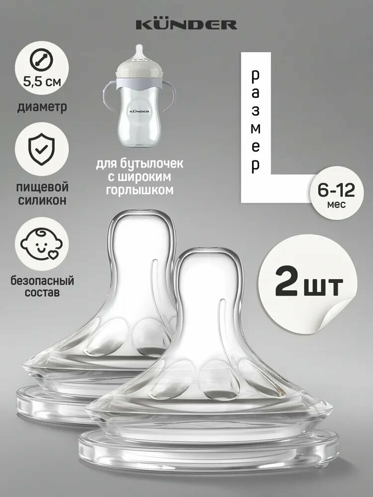 Соска силиконовая для бутылочки KUNDER анти колик 2 шт. размер L c 6+, 12+