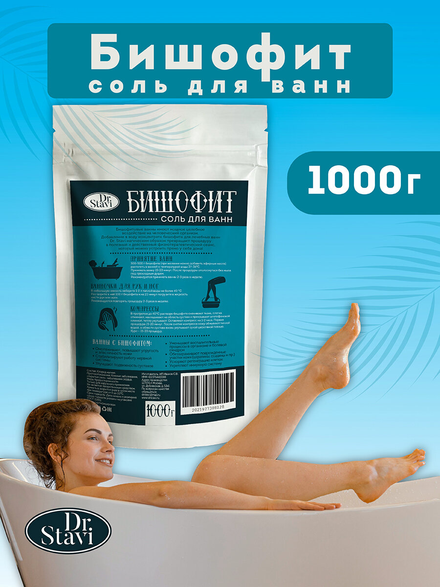 Магниевая соль для ванн Бишофит 1 кг